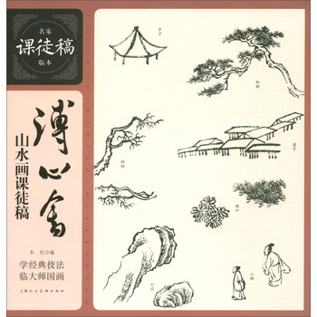 溥心畬山水画课徒稿/名家课徒稿临本