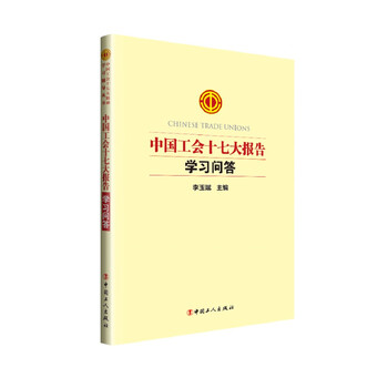  中国工会十七大报告学习问答 专著 李玉赋主编9787500870746