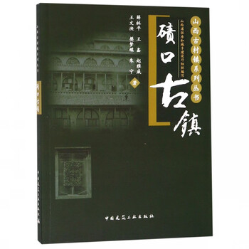碛口古镇/山西古村镇系列丛书
