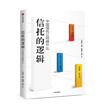 信托的逻辑-中国信托公司做什么9787521709759