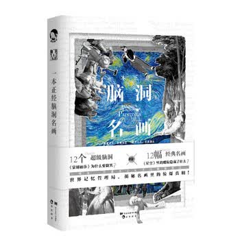 一本正经脑洞名画