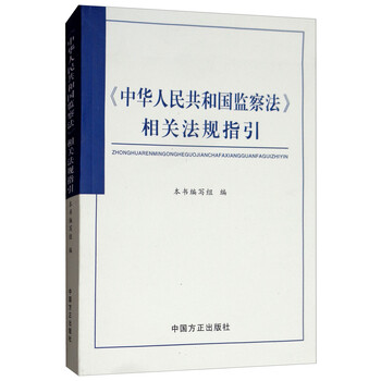 《中华人民共和国监察法》相关法规指引
