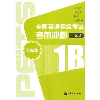 全国英语等级考试考前冲刺（全新版）（1级B）