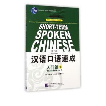汉语口语速成(入门篇下第2版对外汉语短期强化系列教材普通高等教育十一五*规划教材