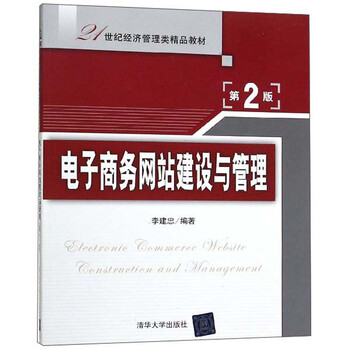 电子商务网站建设与管理(第2版)9787302414353