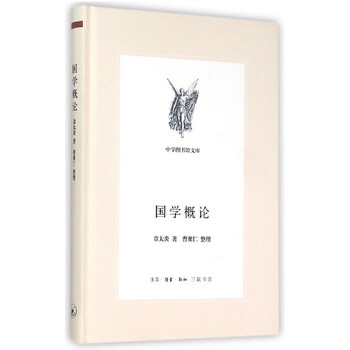 国学概论【正版图书，售后无忧】