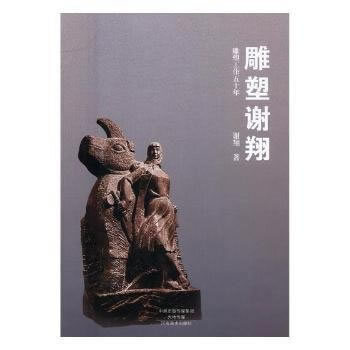 雕塑谢翔