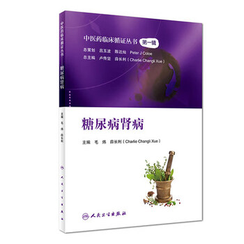 糖尿病肾病-中医药临床循证丛书(第1辑)