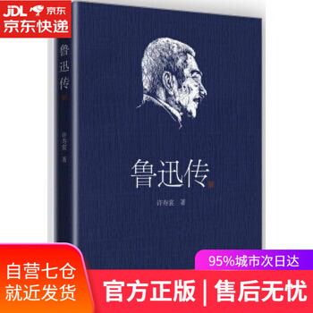 【正版图书】鲁迅传 许寿裳 著 九州出版社