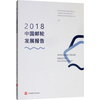 2018中国邮轮发展报告
