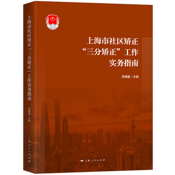 正版 上海市社区矫正“三分矫正”工作实务指南9787208161573