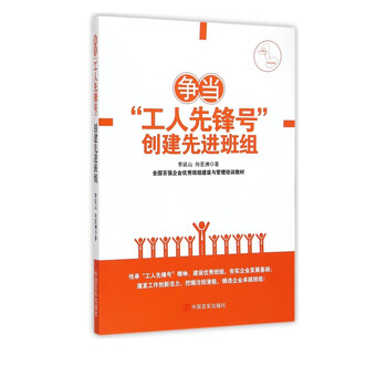 争当工人先锋号创建先进班组