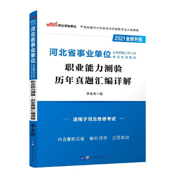 职业能力测验历年真题汇编详解(适用于河北各级考试2021全新升级河北省事业单位公开招