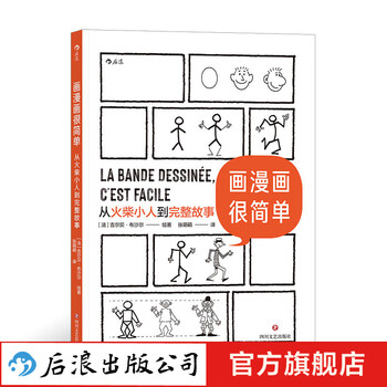 画漫画很简单：从火柴小人到完整故事 绘画分镜剧本全涵盖的综合类 后浪漫漫画教程书 后浪正版