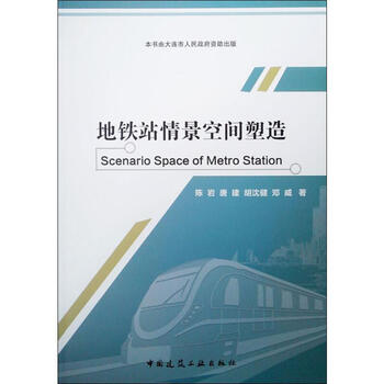 地铁站情景空间塑造