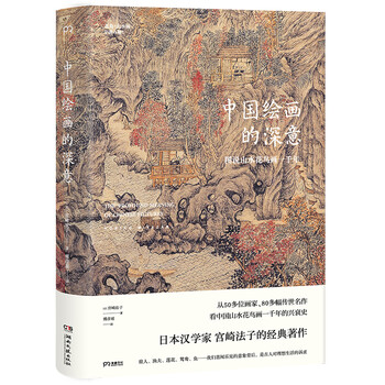 [正版图书]中国绘画的深意：图说山水花鸟画一千年（解读藏于古画中的意象密码）【浦睿文化出品】
