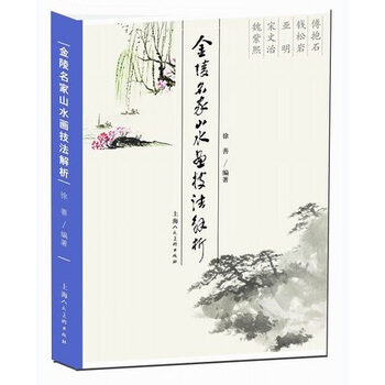 金陵名家山水画技法解析