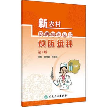 预防接种 第2版