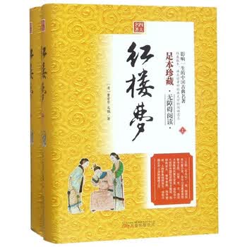 红楼梦（足本珍藏·无障碍阅读 套装上下册）
