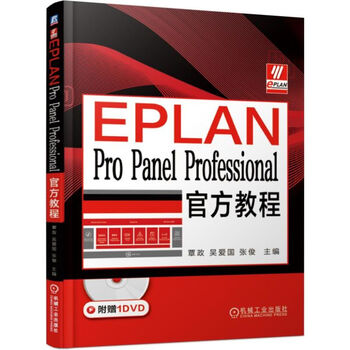 EPLAN Pro Panel Professional官方教程