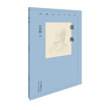 张衡/*历史小丛书 传记 书籍