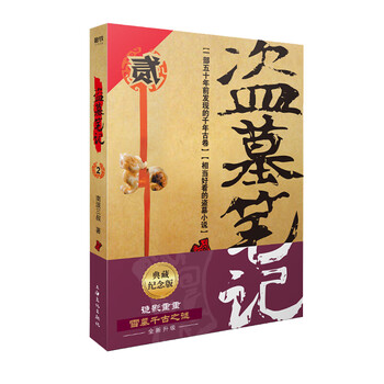 【单本可选】盗墓笔记1-8集全套9册 全套正版 十年之约沙海藏海花 南派三叔大结局悬疑惊悚恐怖小说沙海鬼吹灯 盗墓笔记重启极海听雷老九门侦探推理小说畅销书 盗墓笔记.2秦岭神树(新版)