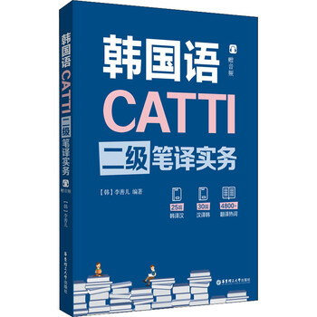 CATTI韩国语二级笔译实务 (韩)李善儿 编 书籍
