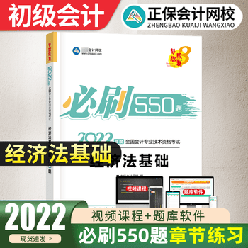 正保会计网校 2022年 会计专业技术资格考试 初级会计师职称考试 初级会计考试用书 初会 初级会计教材配套复习资料 经济法基础 必刷550