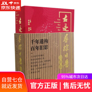 【正版图书】古迹寻踪日历 李星明,康桥 著 上海辞书出版社