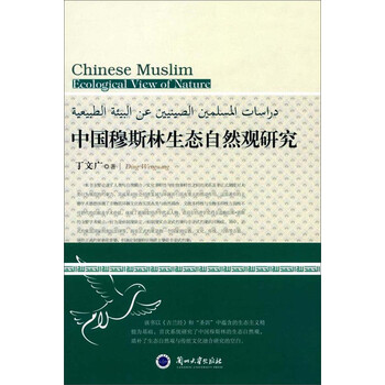 中国穆斯林生态自然观研究