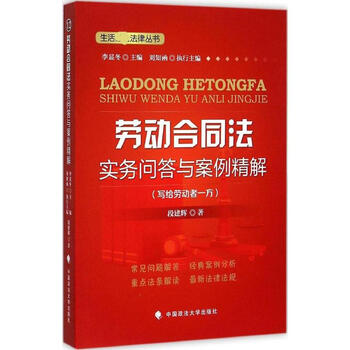 劳动合同法实务问答与案例精解