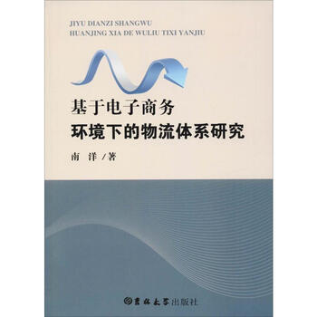 基于电子商务环境下的物流体系研究