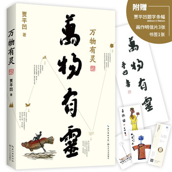 万物有灵 贾平凹 散文精选集【樊登推荐】文学 正版