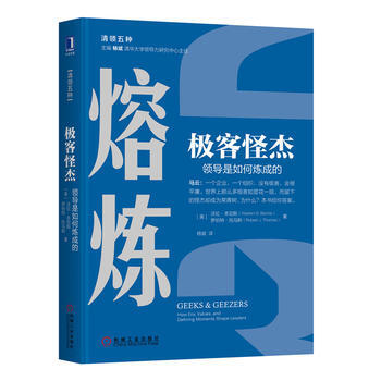 极客怪杰-领导是如何炼成的