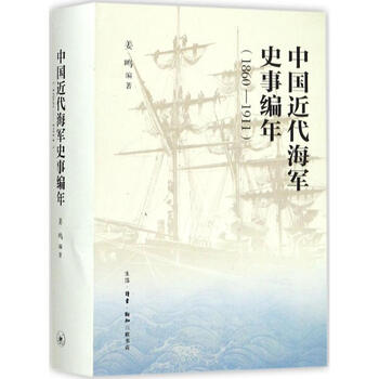 中国近代海军史事编年(1860-1911)