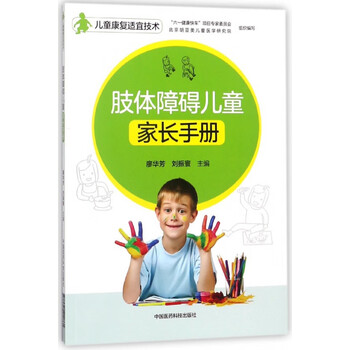 肢体障碍儿童家长手册(儿童康复适宜技术)