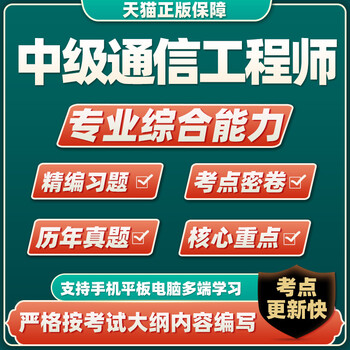 2022中级通信工程师题库教材综合能力历年真题试卷预测习题集 综合能力 中级通信工程师