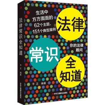 法律常识全知道