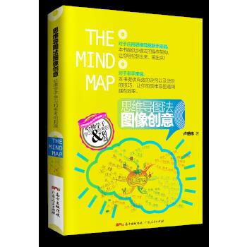 正版 思维导图法图像创意 9787218117768 广东人民 卢慈伟