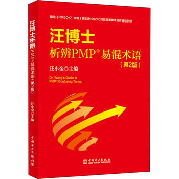 汪博士析辨PMP易混术语(第2版)汪小金 等 