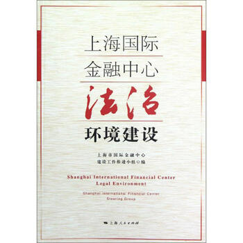 上海国际金融中心法治环境建设:英汉对照