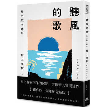 村上春树 听风的歌（创作40周年纪念新版）时报出版 赖明珠译 台版原版