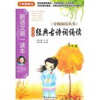 小学生经典古诗词诵读（五年级）