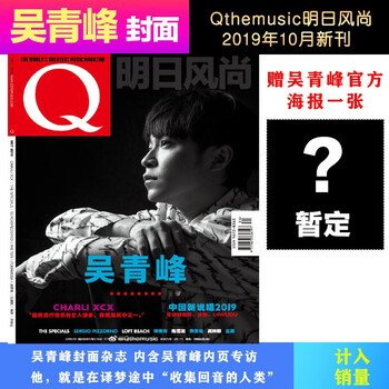 包邮！Q明日风尚杂志2019年（在下方已选中可选择期数）每期均增官方海报 时尚明星偶像音乐类杂志期刊 10月刊 吴青峰封面+专访 陈雪凝/王源内页