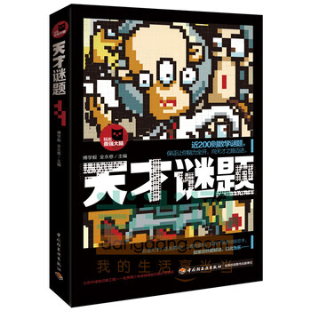 天才谜题/玩出强大脑系列 傅学毅、全永慈