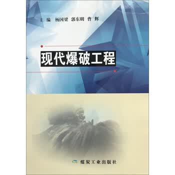 现代爆破工程