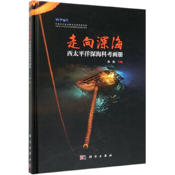 走向深海(西太平洋深海科考画册)(精)