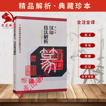 汉印技法解析 历代篆刻经典技法解析丛书 祝竹著 重庆出版社 汉代印风汉印篆刻技法