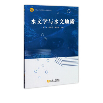 水文学与水文地质