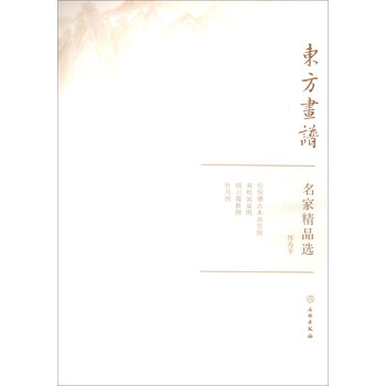 名家精品选.恽寿平/东方画谱